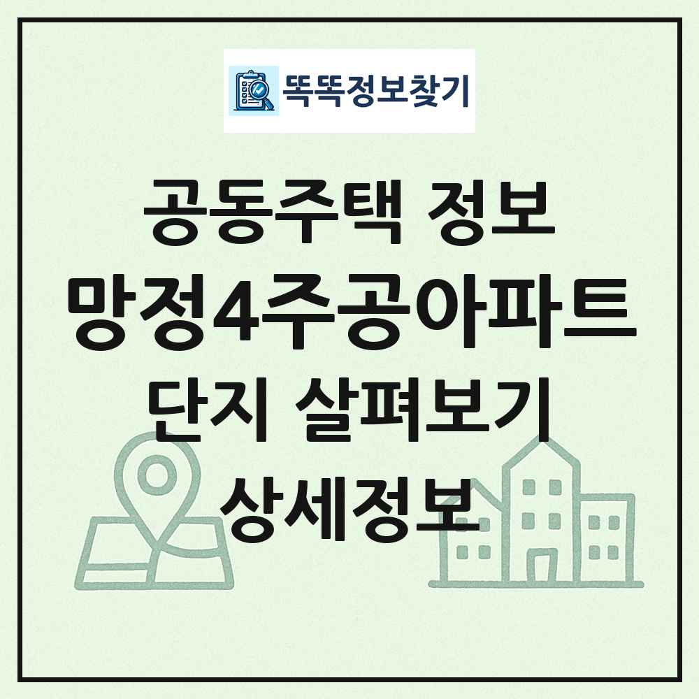 망정4주공아파트 최신 공동주택 정보 똑똑정보찾기